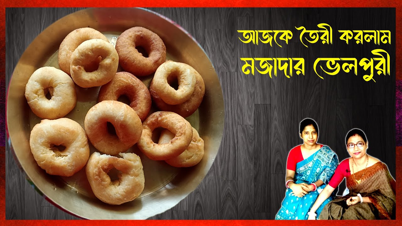 আজকে বানালাম মজাদার ভেলপুরি। Velpuri Recipe in Bengali. - YouTube