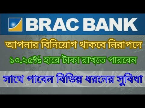 Brac Bank দিচ্ছে এ যাবৎ কালের সেরা রেট | দেশের সেরা একটি ব্যাংক | DPS ...