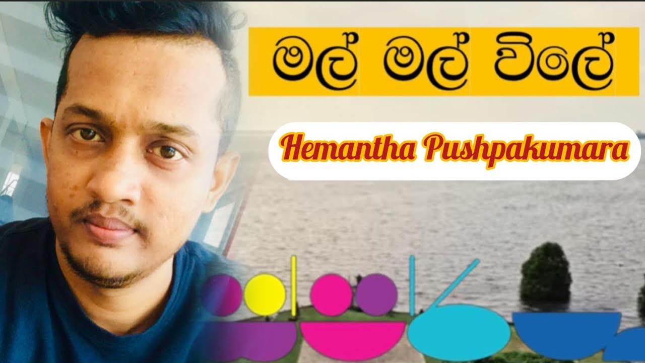 Mal mal Wile මල් මල් විලෙ Cover song 🥰 ️ #trending #srilanka - YouTube