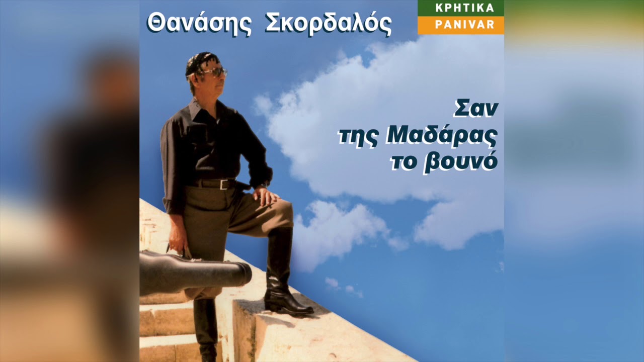 Θανάσης Σκορδαλός - Μόνο εκείνος π' αγαπά συρτός | Official Audio ...