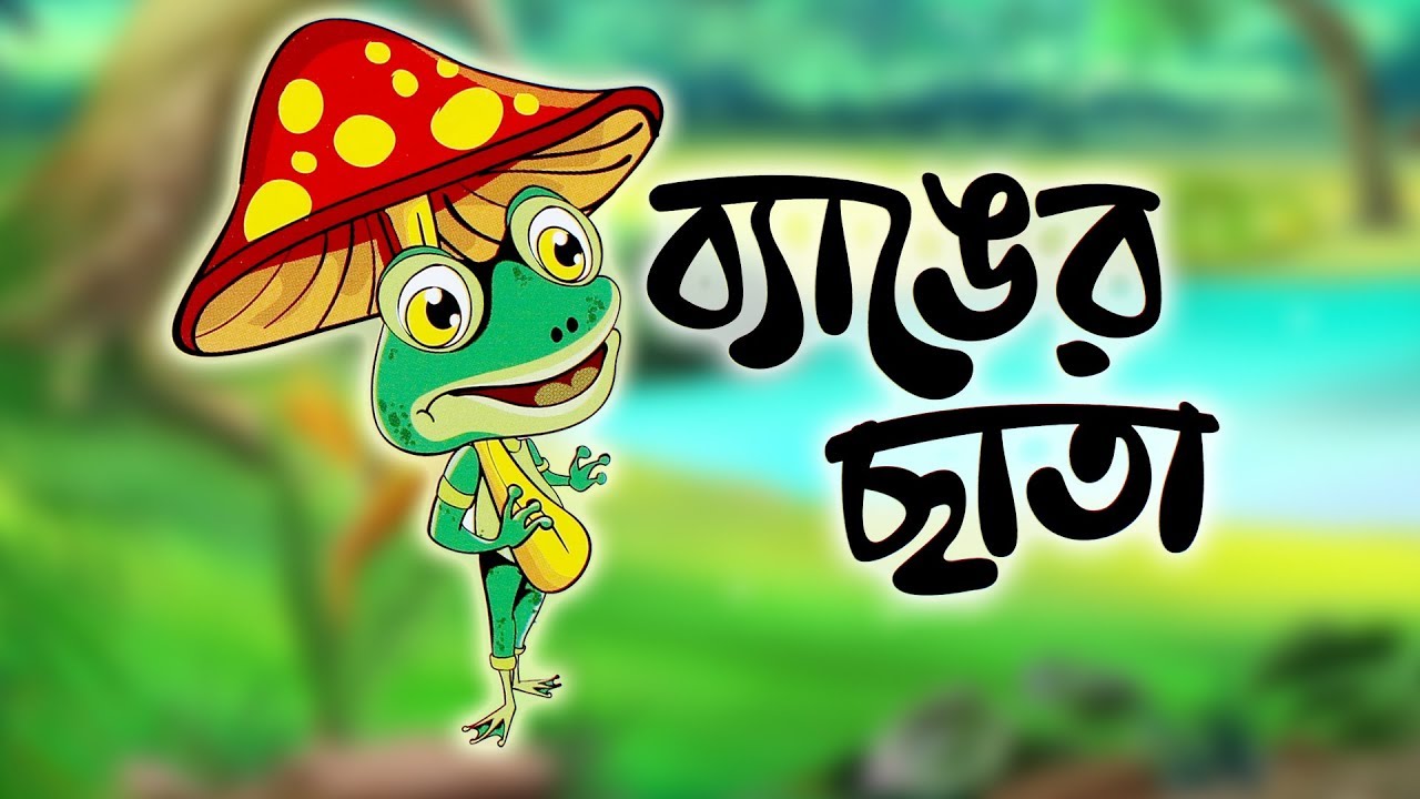 ব্যাঙের ছাতা | Banger Chata | Bangla Animation Cartoon - YouTube