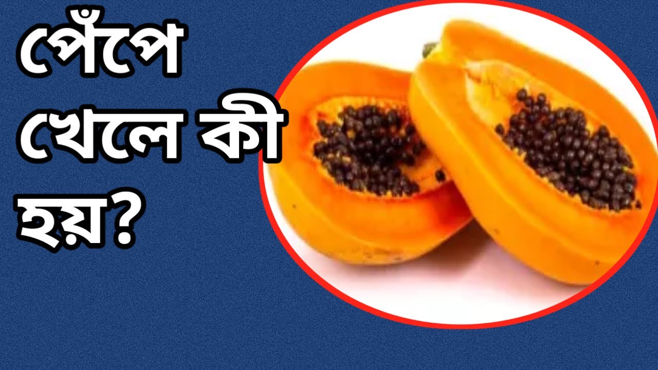 Benefits of Papaya / পেঁপের উপকারিতা - YouTube
