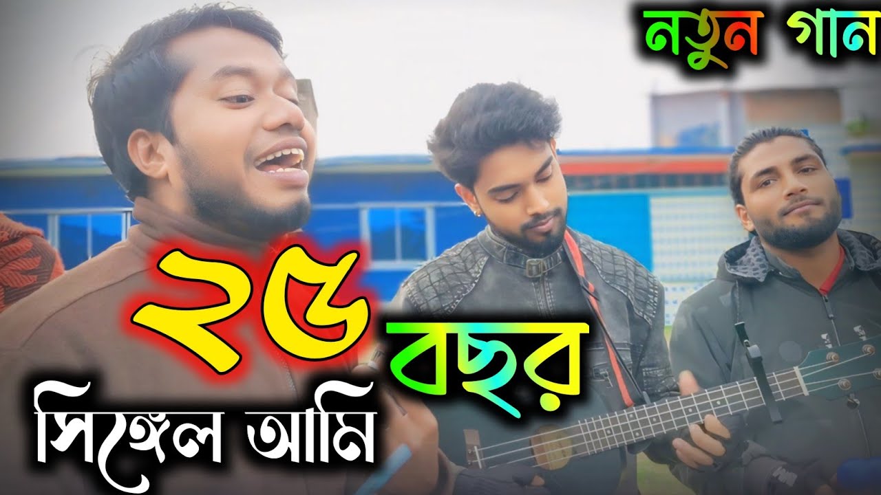২৫ বছর সিঙ্গেল আমি | New Viral Single Song 2025 | Gaan Bangla 03 | 25 ...
