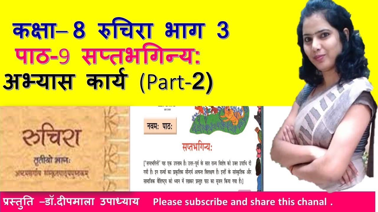 Sanskrit Class 8 Chapter 9 Saptbhaginya सप्तभगिन्य: Solutions part-2 by ...