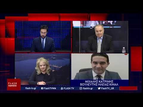 Ο ΜΙΧΑΛΗΣ ΚΑΤΡΙΝΗΣ ΒΟΥΛΕΥΤΗΣ ΗΛΕΙΑΣ ΜΙΛΑ ΓΙΑ ΤΗΝ ΕΠΟΜΕΝΗ ΜΕΡΑ ΤΗΣ ...