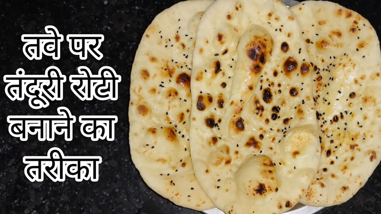 तवे पर तंदूर की रोटी बनाने का तरीका। Tansoori Roti Recipe Without ...