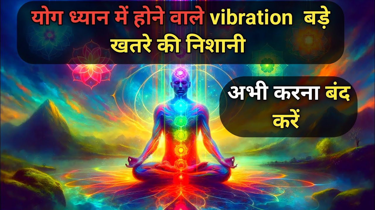 योग ध्यान से होने वाले vibration को कैसे ख़त्म करें #viralvideo # ...