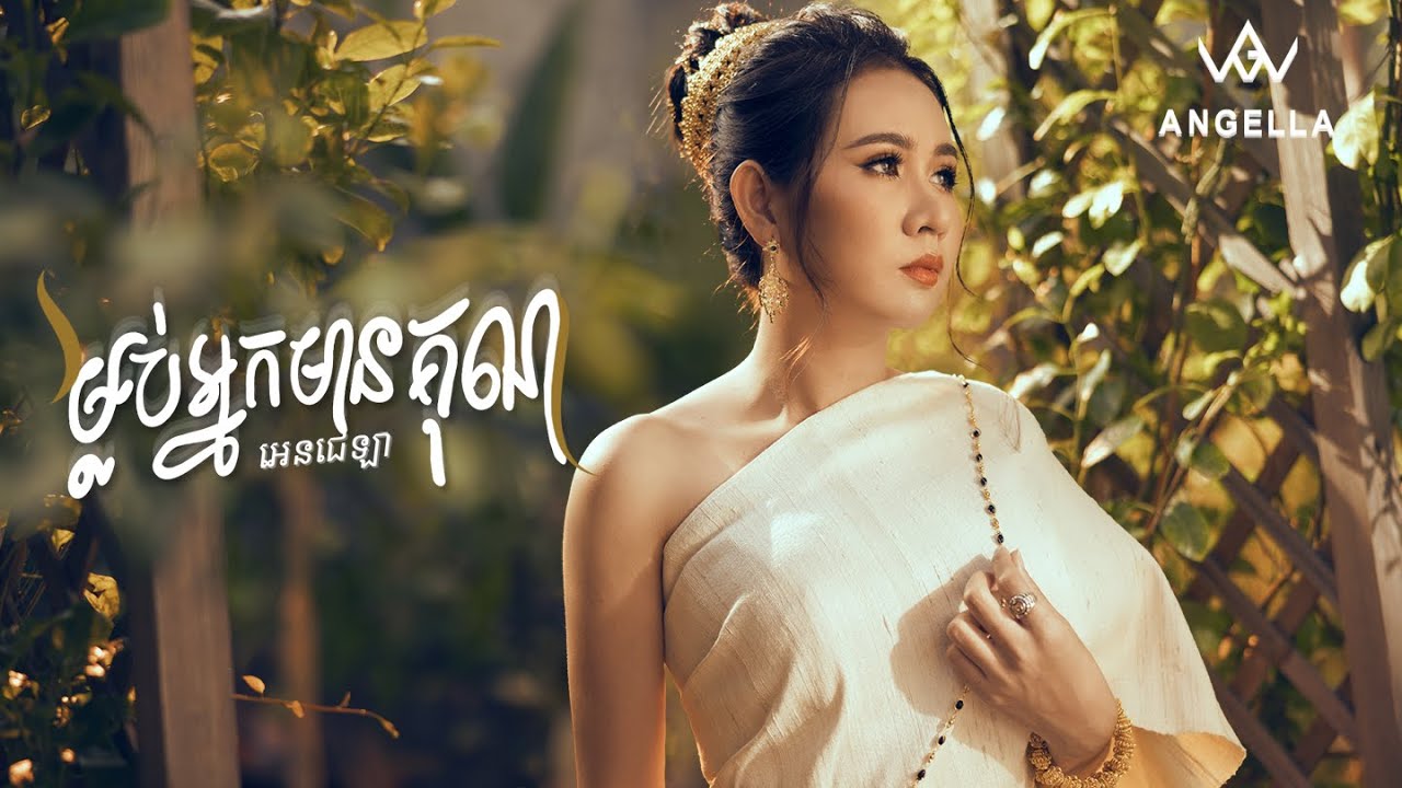 ANGELLA - ម្លប់អ្នកមានគុណ - [ OFFICIAL LYRIC VIDEO ] - YouTube