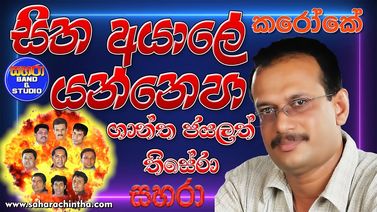 Sitha Ayale Yannepa - Shantha Jayalath Tissera (Karaoke) - YouTube