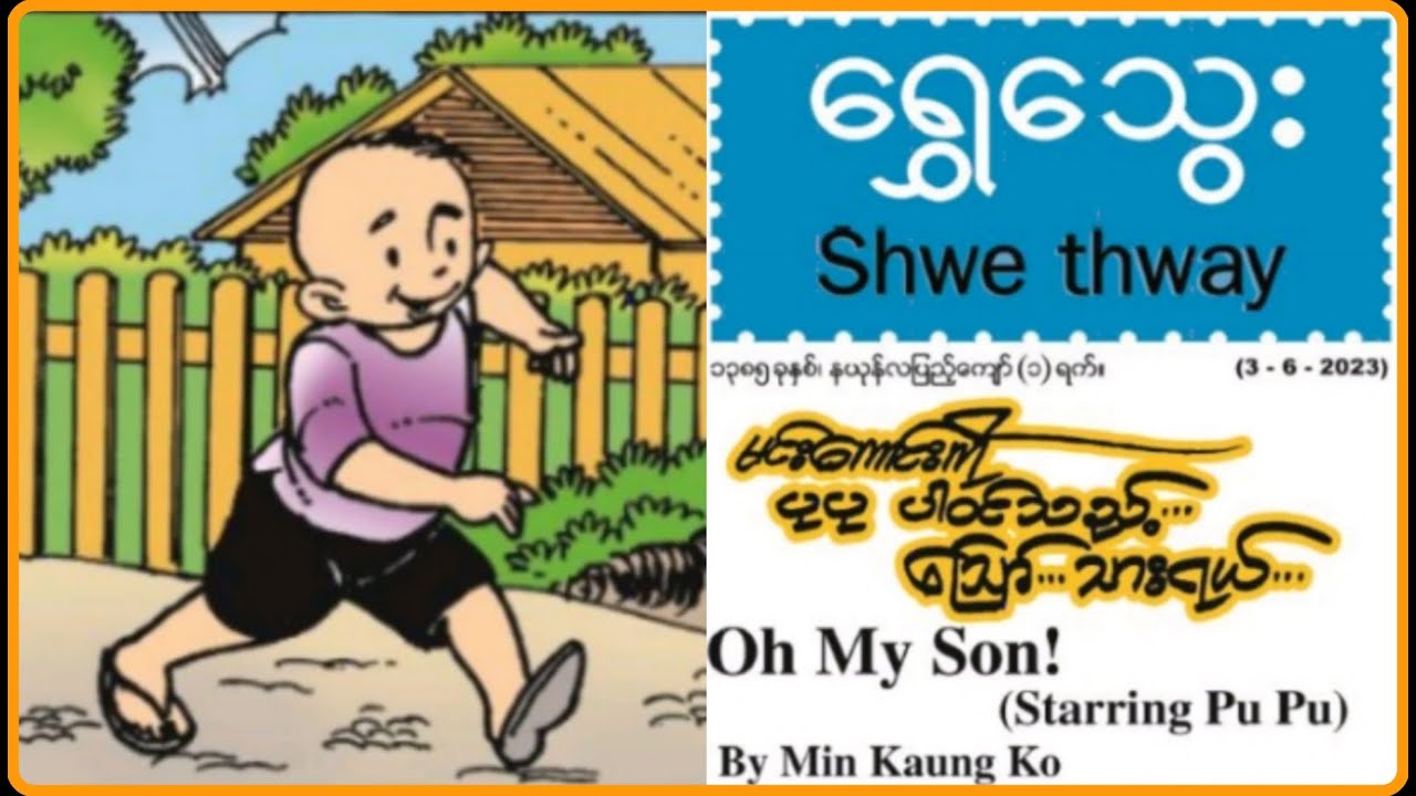 ပုပုပါဝင်သည့် သားရယ်.....၊ ရွှေသွေး ၊ Shwe Thway - YouTube