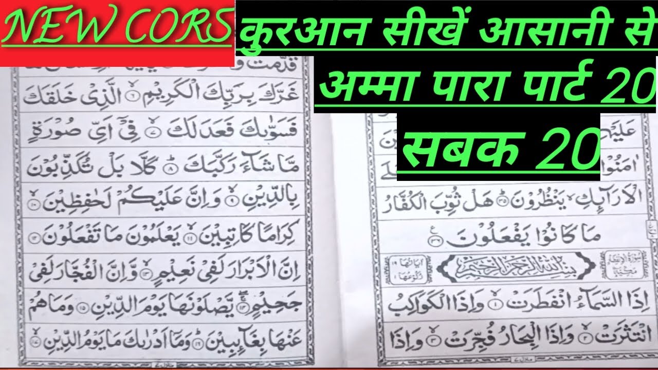Amma Para Part - 20 • Sabaq - 20 • Surah Infitar * Surah Izas Samaun ...