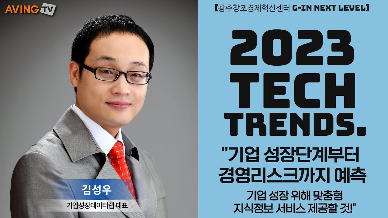 광주창조경제혁신센터 G In Next Level 김성우 기업성장데이터랩 대표 기업 성장단계부터 경영리스크까지 예측 기업