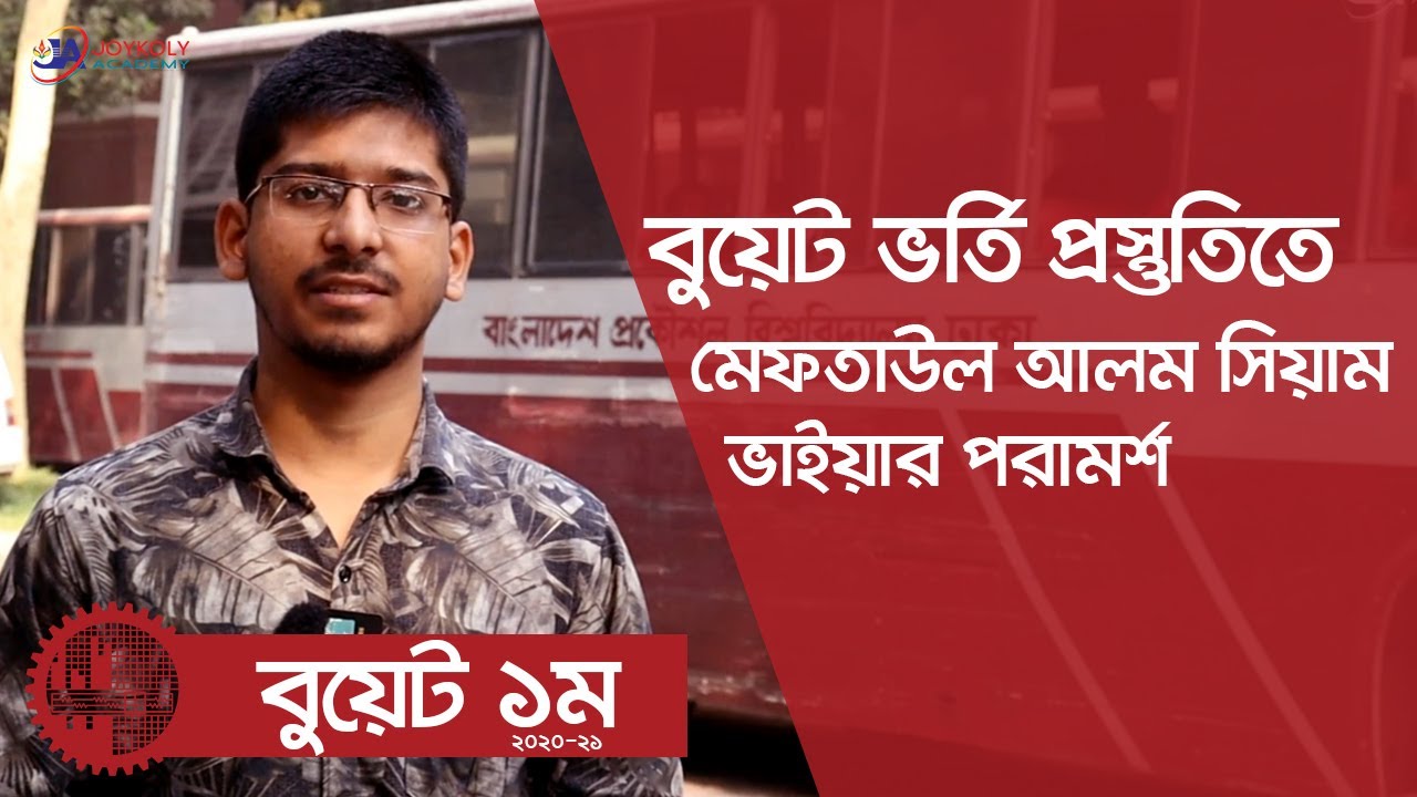 BUET Admission Preparation | BUET Topper Advice | বুয়েট ভর্তিতে বুয়েট ...