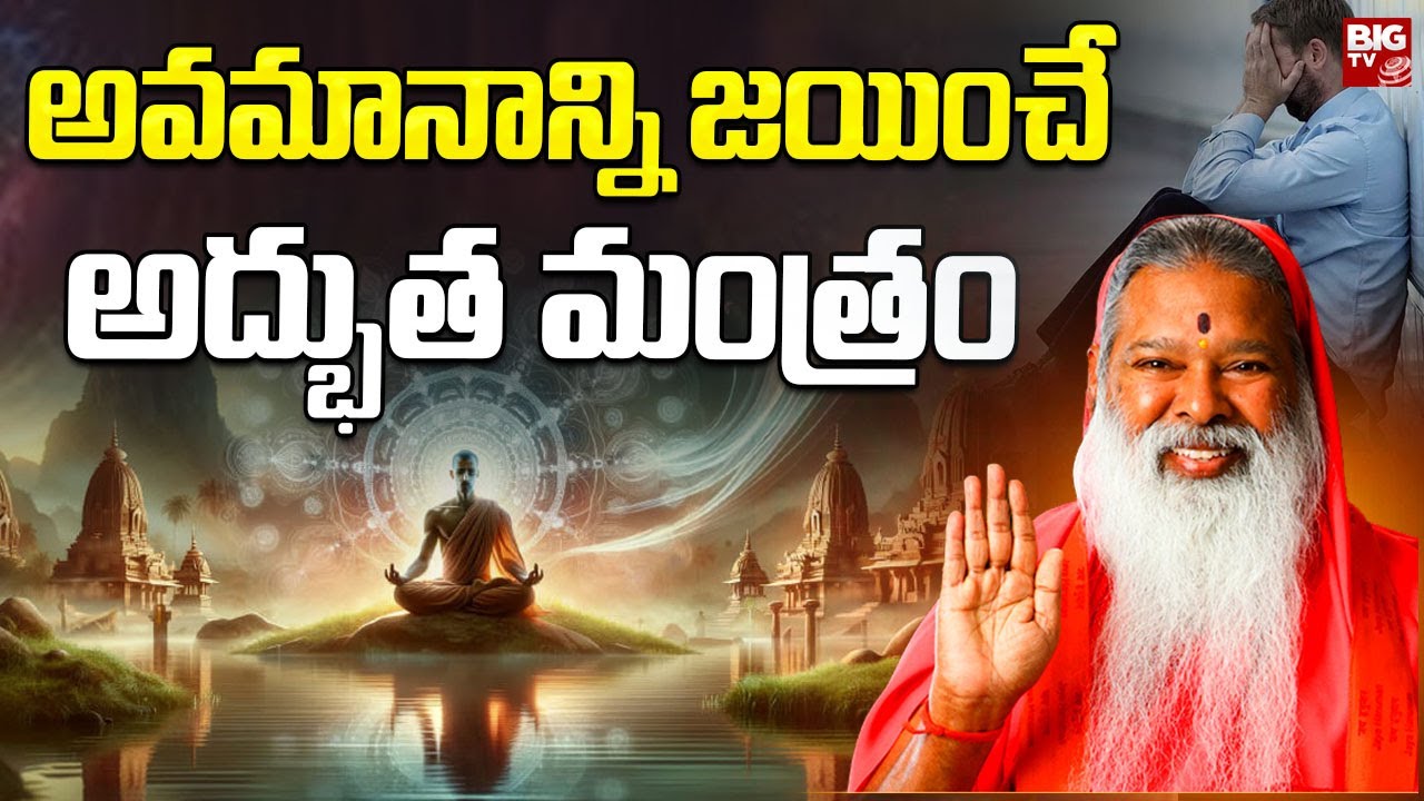 అవమానాన్ని జయించే అద్భుత మంత్రం | Ganapathi Sachidananda Swamiji ...