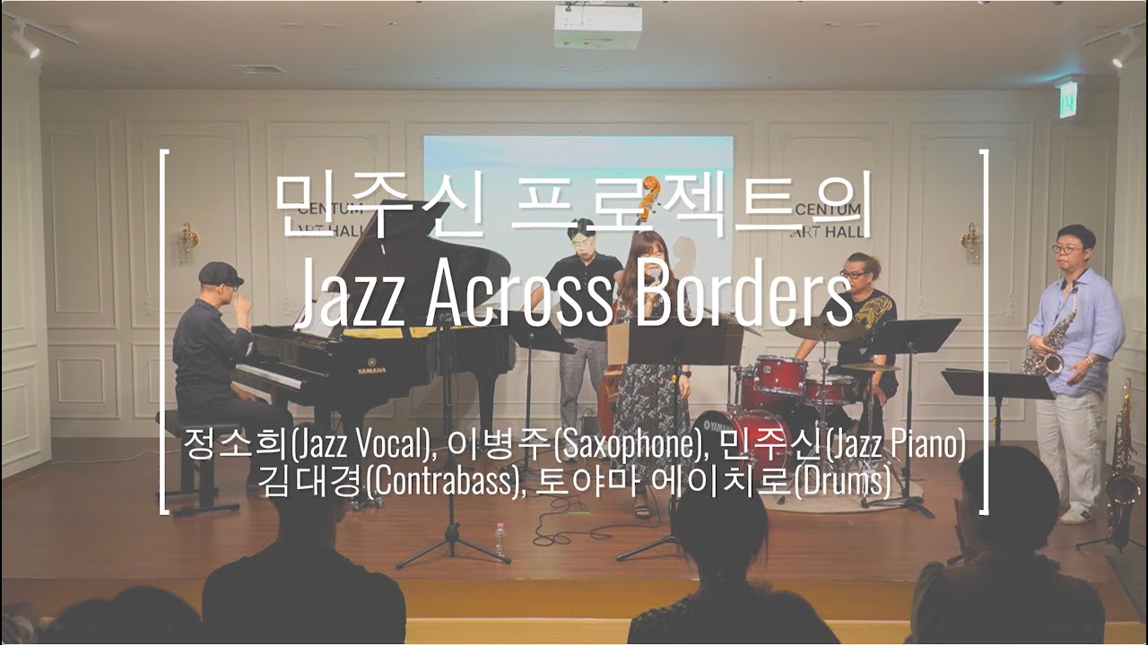 [민주신 프로젝트] Jazz Across Borders - YouTube