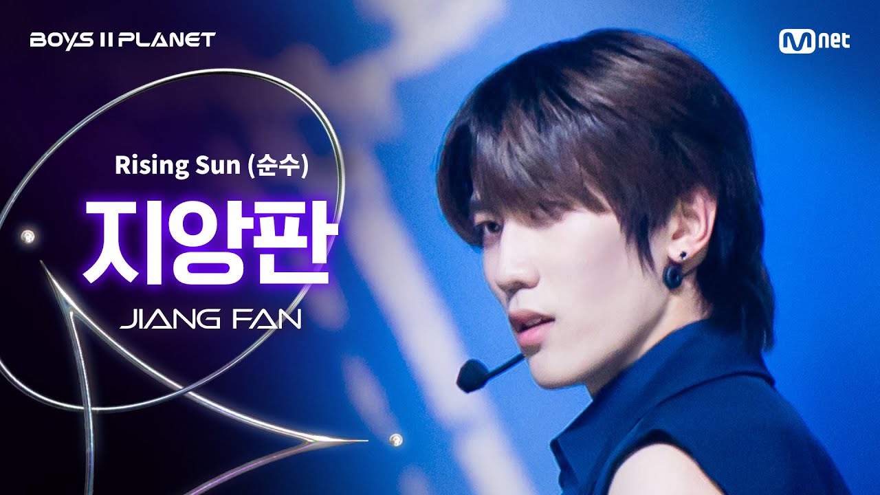 [BOYS ll PLANET/4회 직캠] 지앙판 JIANG FAN ♬Rising Sun (순수) - 동방신기 (TVXQ ...