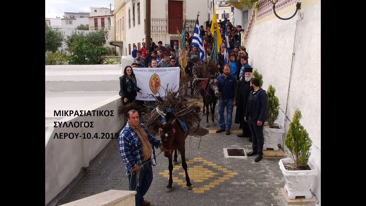 "ΤΑ ΚΛΗΜΑΤΑ"-ΠΑΣΧΑΛΙΝΟ ΕΘΙΜΟ ΛΕΡΟΥ-10.4.2019 - YouTube