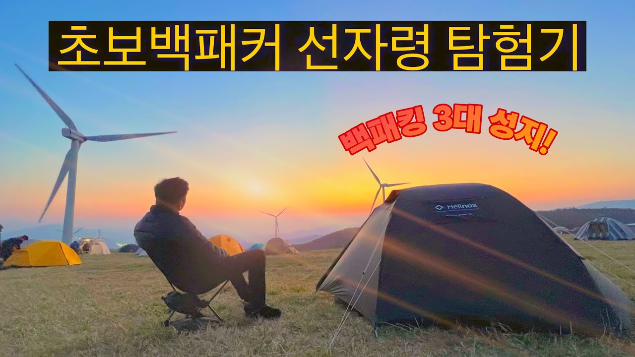 선자령 초보백패커 백패킹 3대 성지 첫 비화식 쏠캠 우중철수 With 헬리녹스 알파인돔2p Youtube