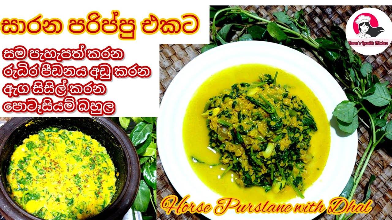 රසය ඩබල් කරගෙන ගුණය රැකගෙන සාරණ හදමු🥬😋💖සම පැහැපත් කරගන්න💖Sarana curry 😋 ...