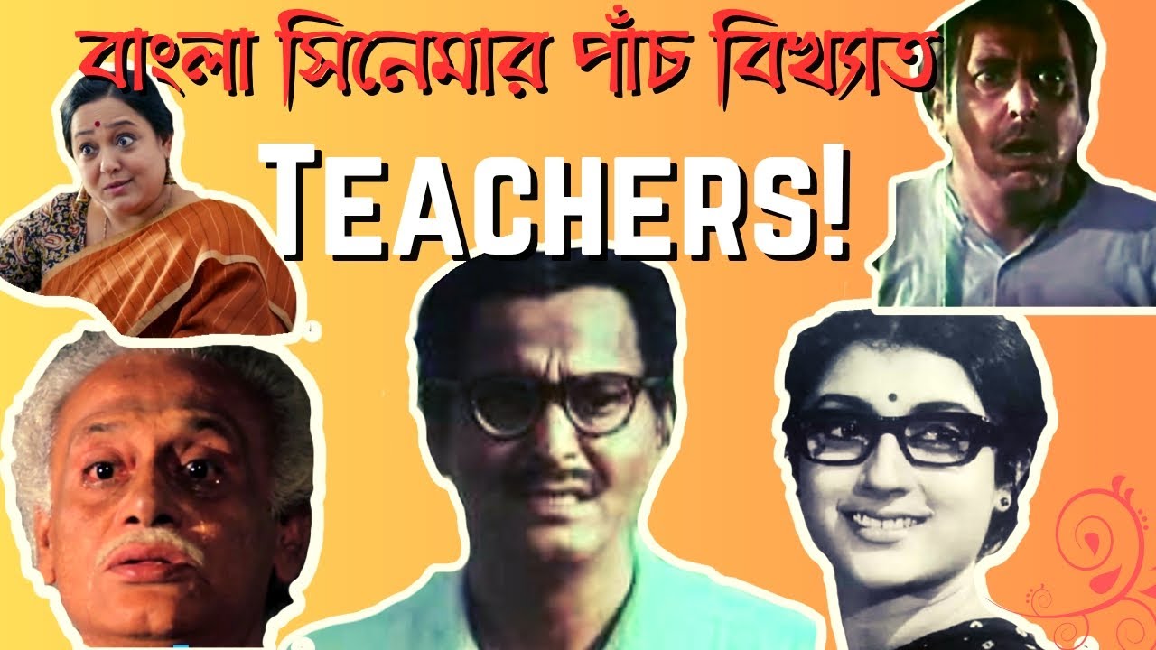 Five Extraordinary Teachers of Bengali Cinema || Teacher’s Day Special ...