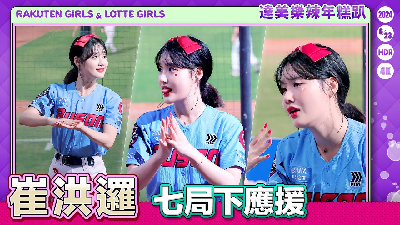 LOTTE Girls 崔洪邏 七局下應援 達美樂辣年糕趴🇰🇷 20240623 #樂天桃猿啦啦隊 #楽天ガールズ #台湾プロ野球 #突破 ...