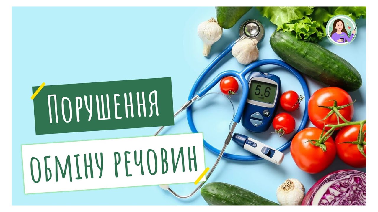 Порушення обміну речовин повязані з нестачею або надлишком речовин