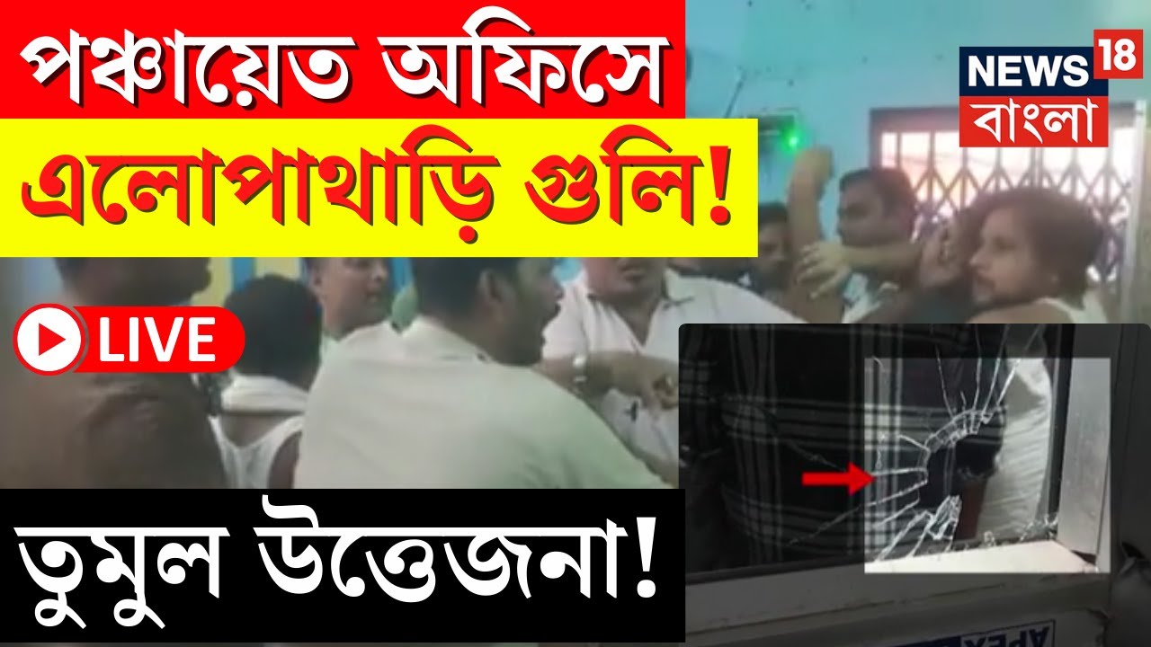 LIVE | Howrah News | Bankra য় পঞ্চায়েত অফিসে গুলি, তুমুল উত্তেজনা ...