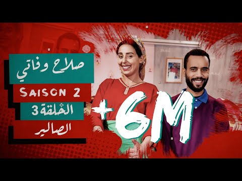 #BB | Saison 2 : EP 3 - صلاح وفاتي - الحلقة 3