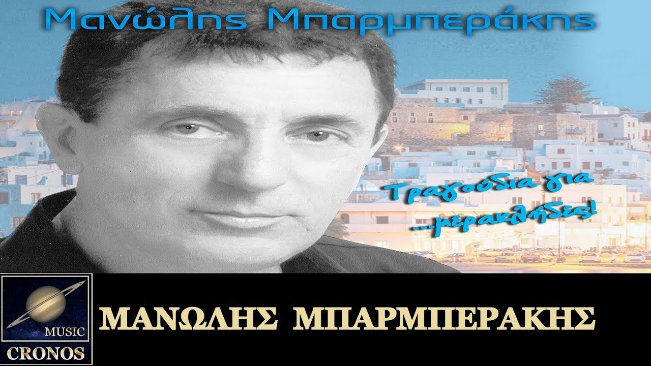 Μανώλης Μπαρμπεράκης - Θα 'ρθω χαράματα (HD, Lyric Video) - YouTube