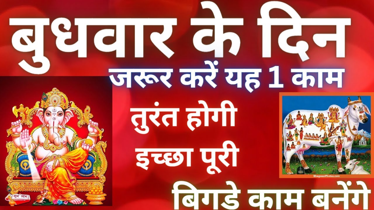 बुधवार के दिन जरूर करे ये काम | Budhwar Ke Upay | Wednesday Astrology ...