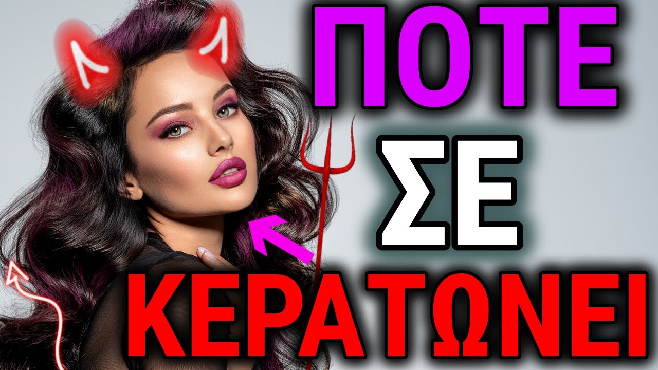 Πότε και Γιατί οι Γυναίκες Απατούν + Πώς να το αποφύγεις - YouTube