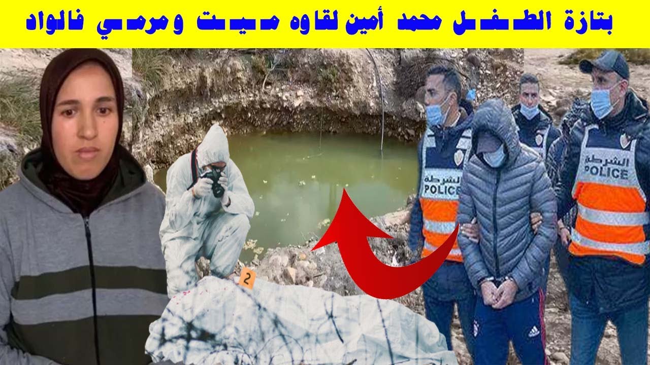 عاجل و خطـ ـيير الطـ ـفل محمد أمين سلـ ـخوه 4 ديال أشخاص و رماوه في ...