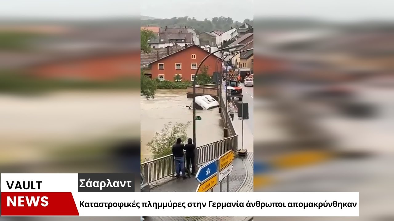 Καταστροφικές πλημμύρες στην Γερμανία άνθρωποι απομακρύνθηκαν - YouTube