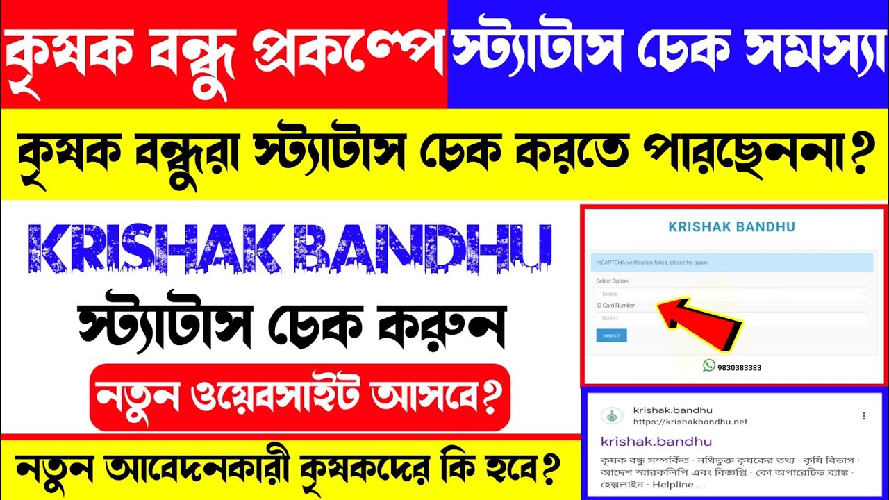 Krishak Bandhu Status Cheak Online. Krishak Bandhu Big Problem In ...