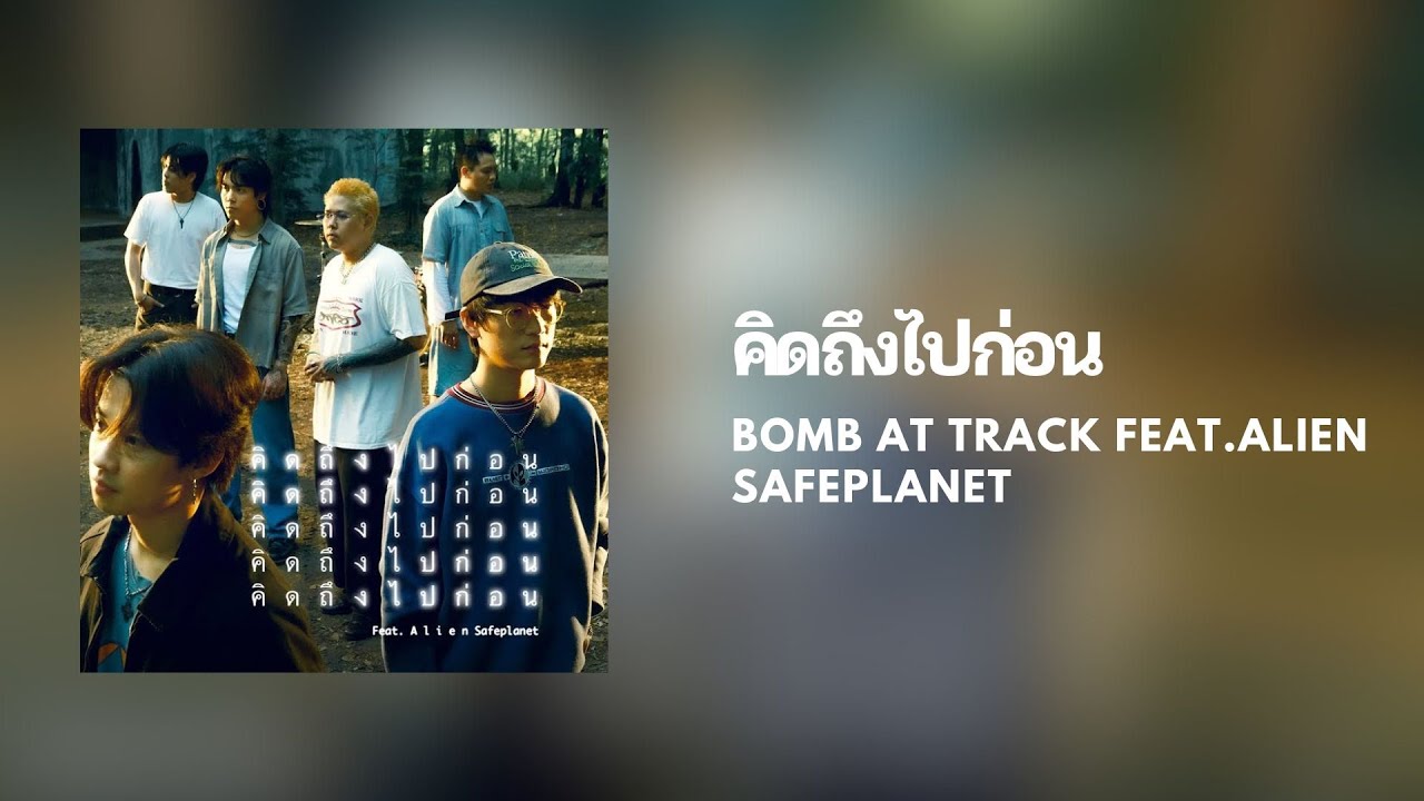 [Lyrics] คิดถึงไปก่อน - BOMB AT TRACK Feat.Alien Safeplanet (Thai/Eng ...