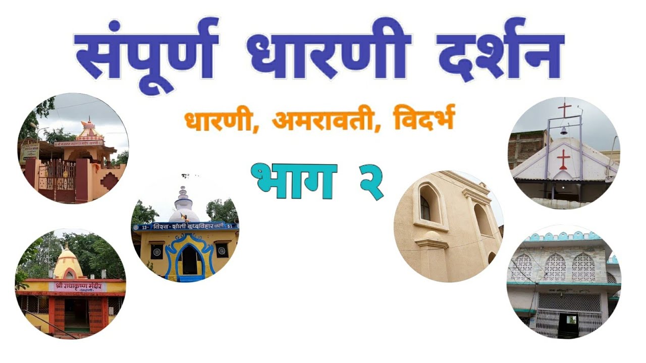 संपूर्ण धारणी दर्शन | भाग २ | Dharni Darshan | Melghat | Amravati ...