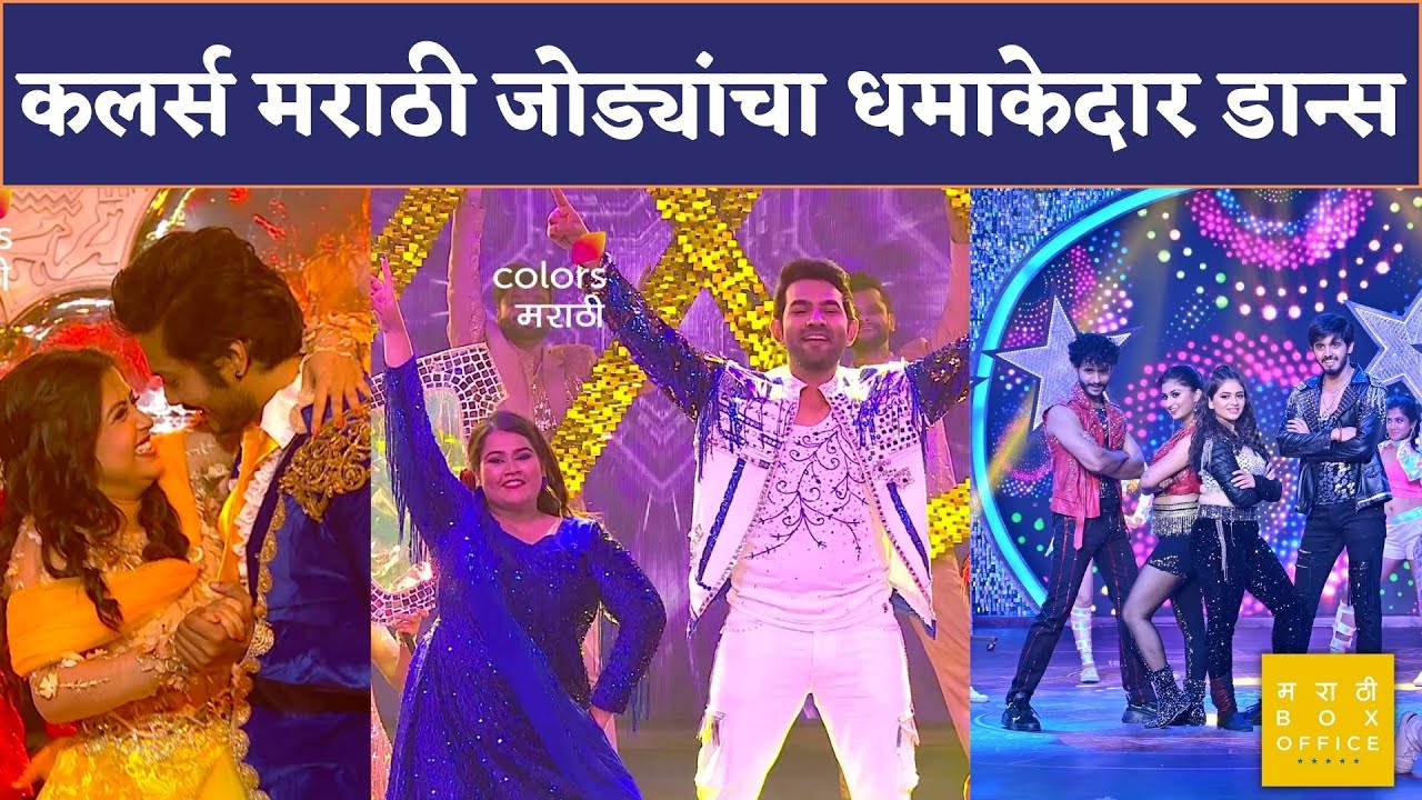 'कलर्स मराठी जोड्यांचा धमाकेदार डान्स | Colors Marathi Award 2023 ...