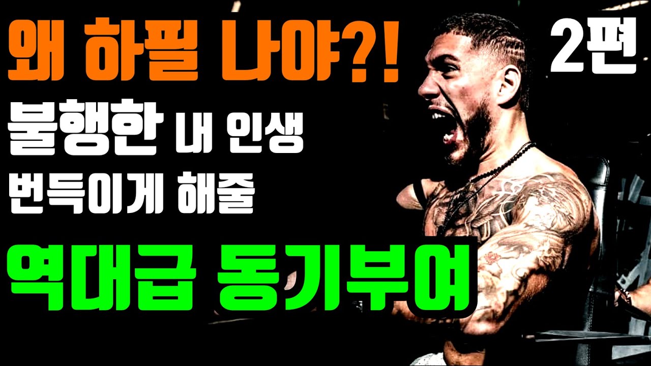 당신이 불행한 인생 같나요 절망스러운가요 역대급 동기부여 영상 감동영상 성공스토리 실패 좌절 절망 극복 도전 긍정 자기계발 응원