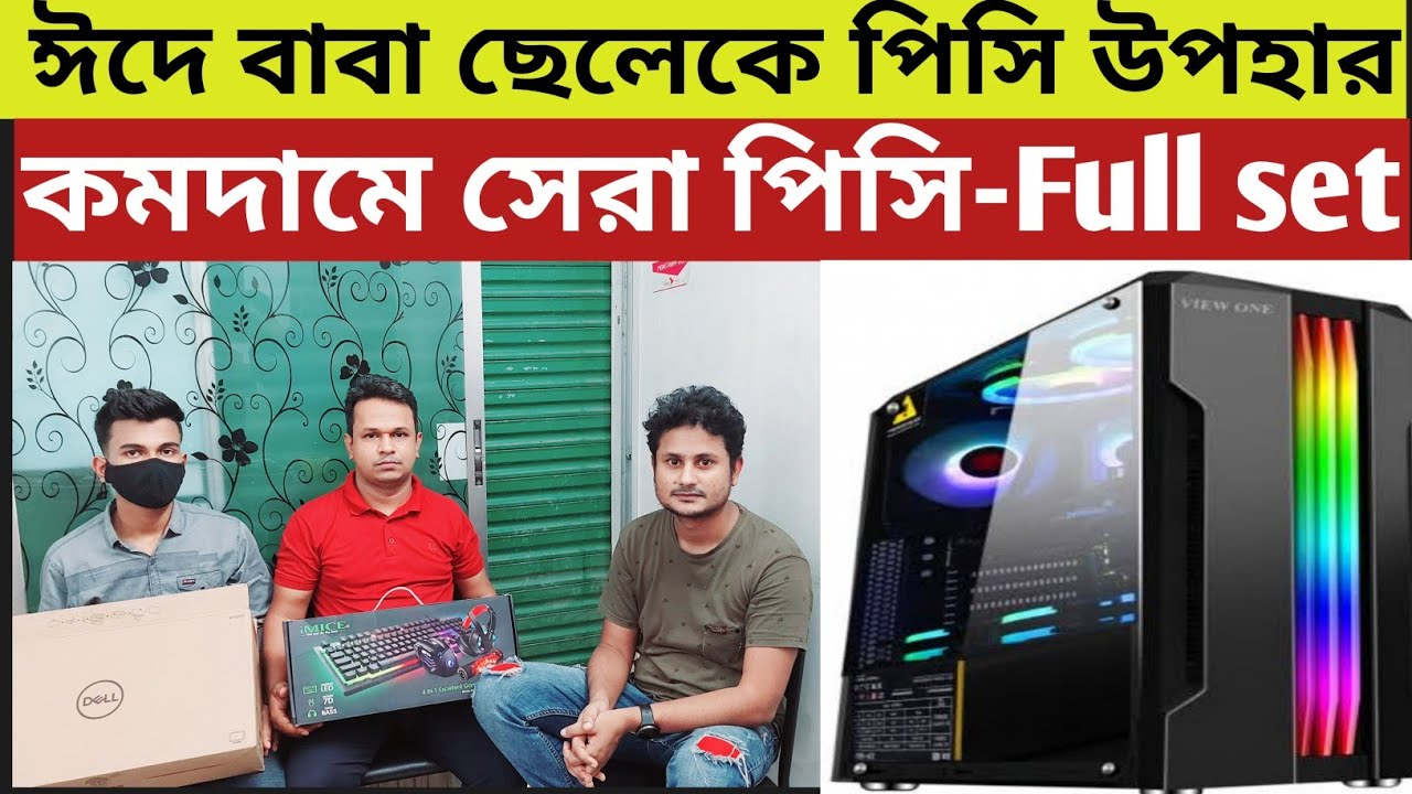 ঈদে বাবা ছেলেকে গেমিং পিসি উপহার দিলো। Low price pc build bd | pc offer ...