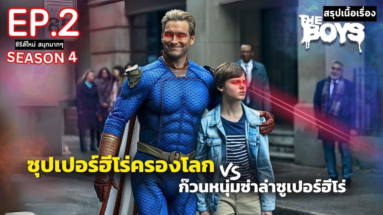 สปอยซีรีส์ The Boys Season 4 EP. 2 | ก๊วนหนุ่มซ่าล่าซูเปอร์ฮีโร่ ซีซั่น ...
