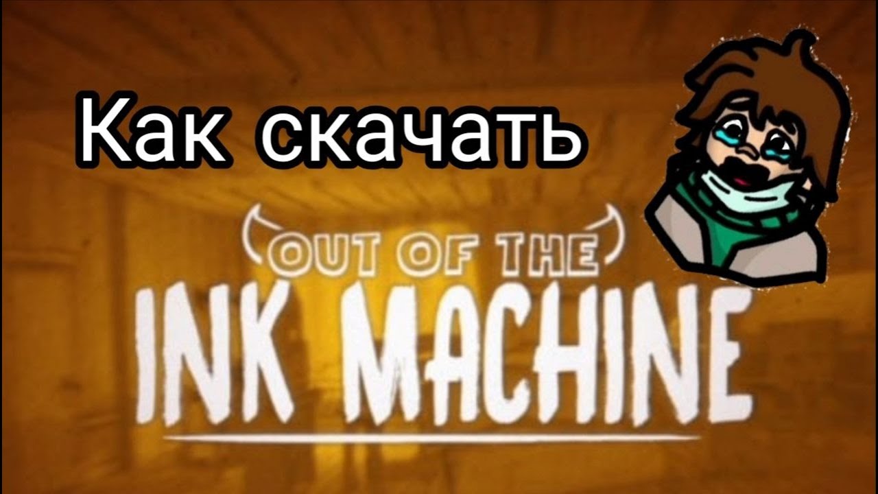 гайд по установки Out of the ink machine - YouTube