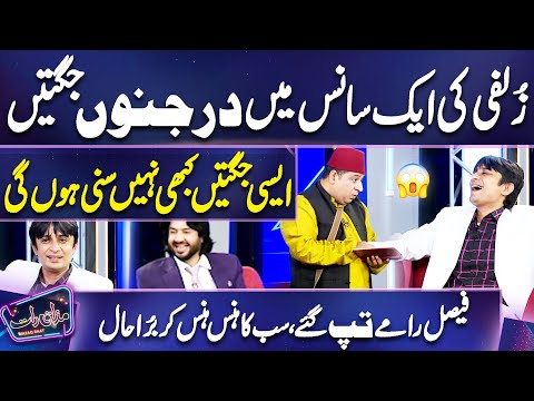 Zulfi Ki Faisal Ramay Ko Out Class Jugtain | Funny Movements | Imran Ashraf | Mazaq Raat