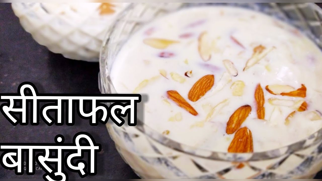 सीताफल बासुंदी | Sitaphal Basundi Recipe In Hindi | Custard Apple ...
