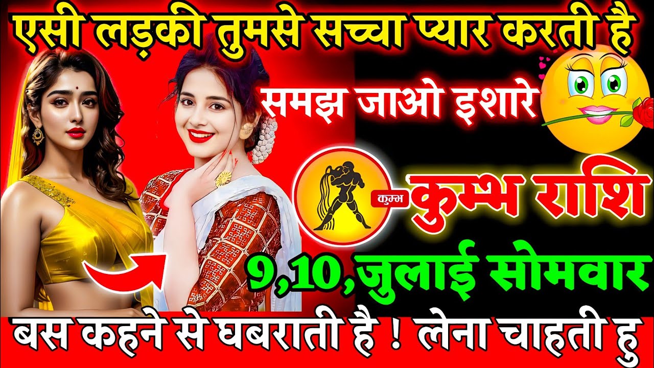 एसी लड़की तुमसे सच्चा प्यार करती है बस कहने से घबराती है !_Kumbh_Rashi ...