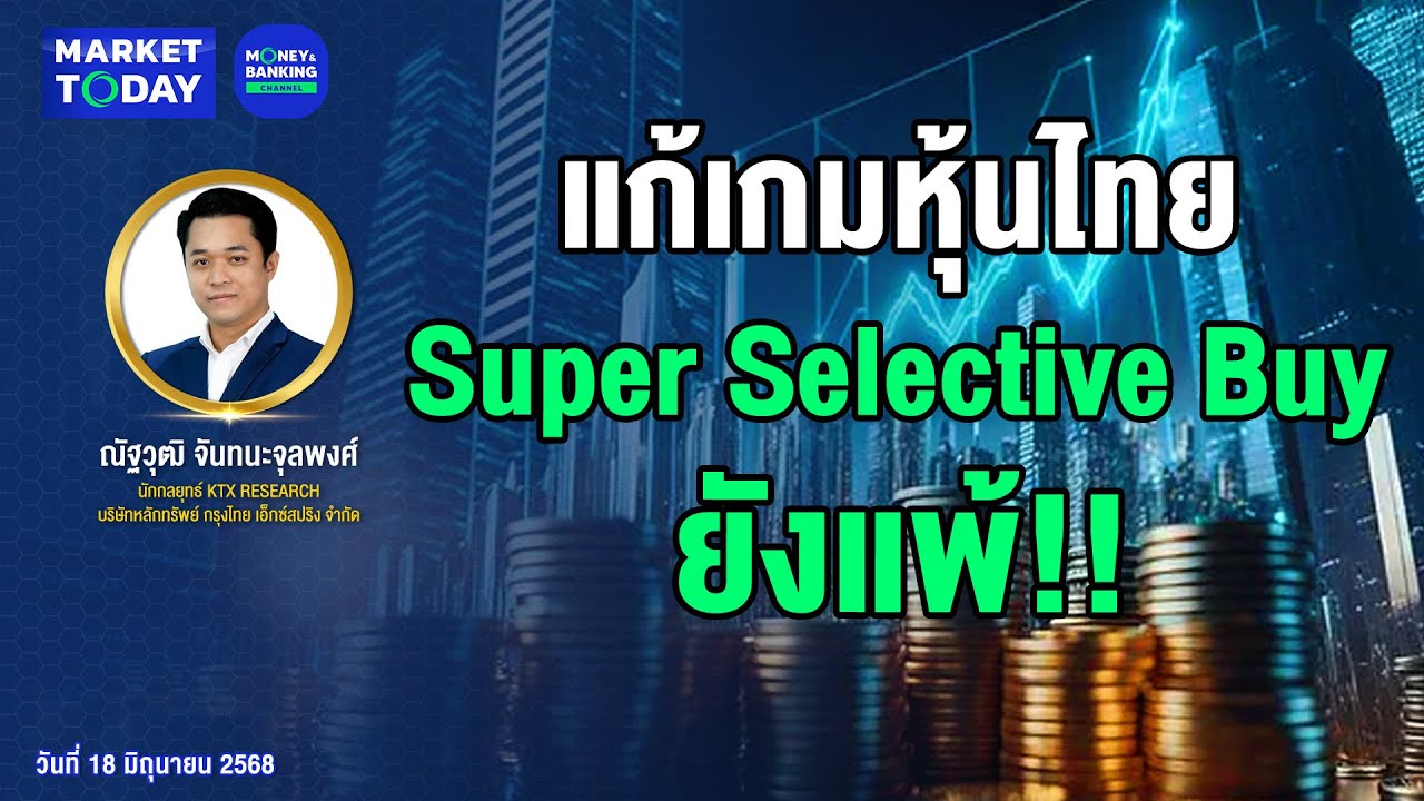 #LIVE ! แก้เกมหุ้นไทย Super Selective Buy ยังแพ้!! | Market Today - YouTube