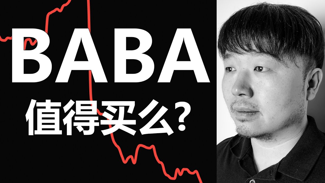 美股BABA值得我们买么？阿里巴巴股票 | Alibaba Stock | 股票分析 | 2023 Q3 财报分析 #3 - YouTube