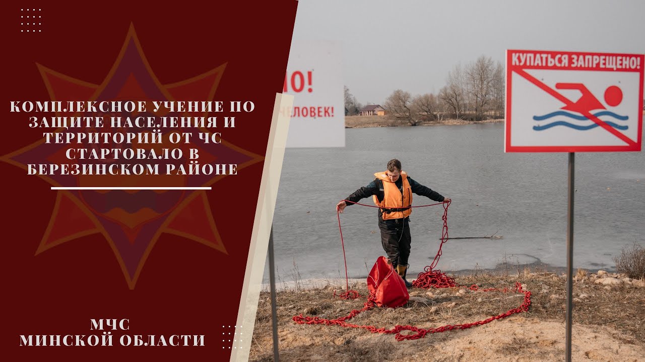 Комплексное учение по защите населения и территорий от ЧС стартовало в ...