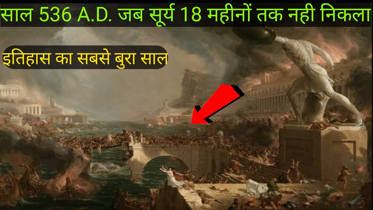 Year 536 A.D. जब दुनिया 18 महीनों तक अंधेरे डूब गई थी। 536 ad worst ...