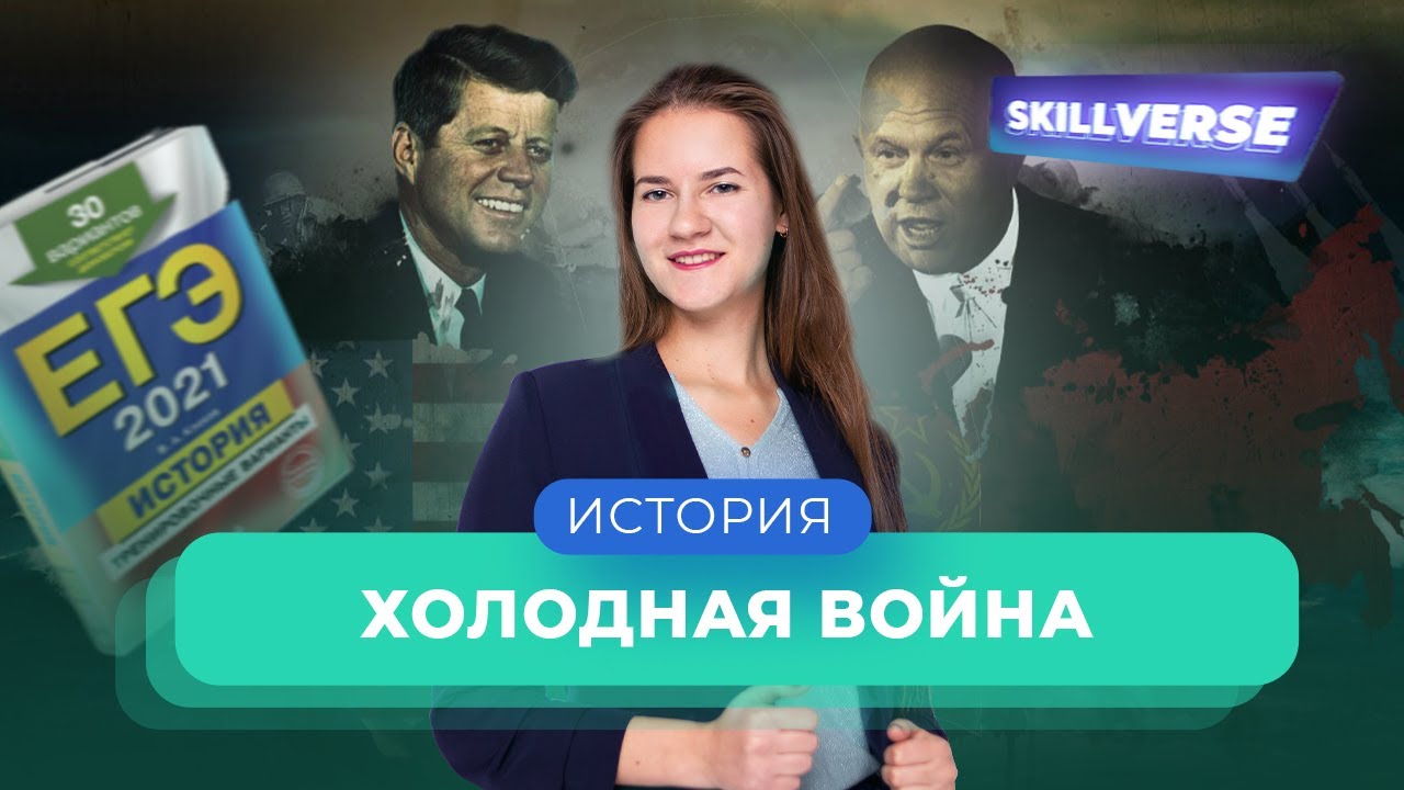 Холодная война — История | SKILLVERSE - YouTube