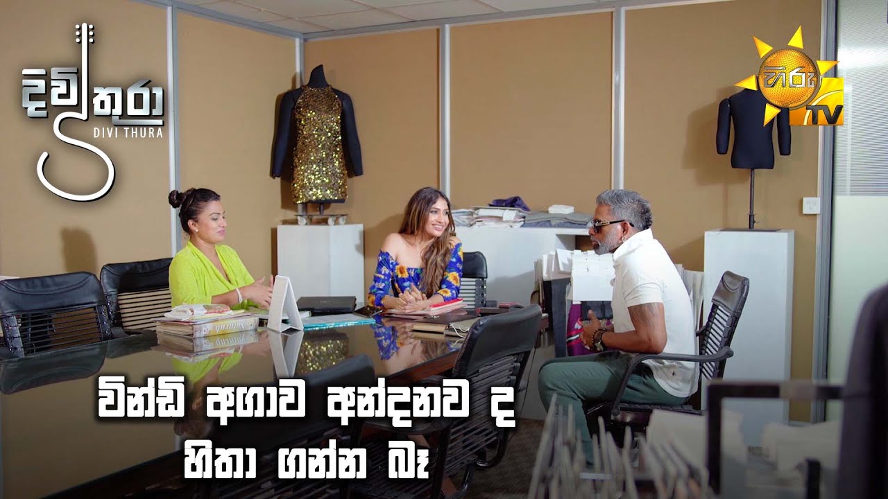 වින්ඩි අගාව අන්දනව ද හිතා ගන්න බෑ.... 🧐😕 | Divithura - YouTube